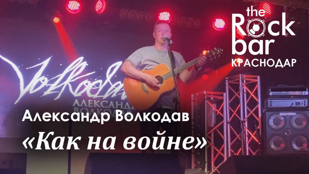 "Как на войне" Александр Волкодав - The Rock Bar, Краснодар 26.04.2024 #александрволкодав #голос