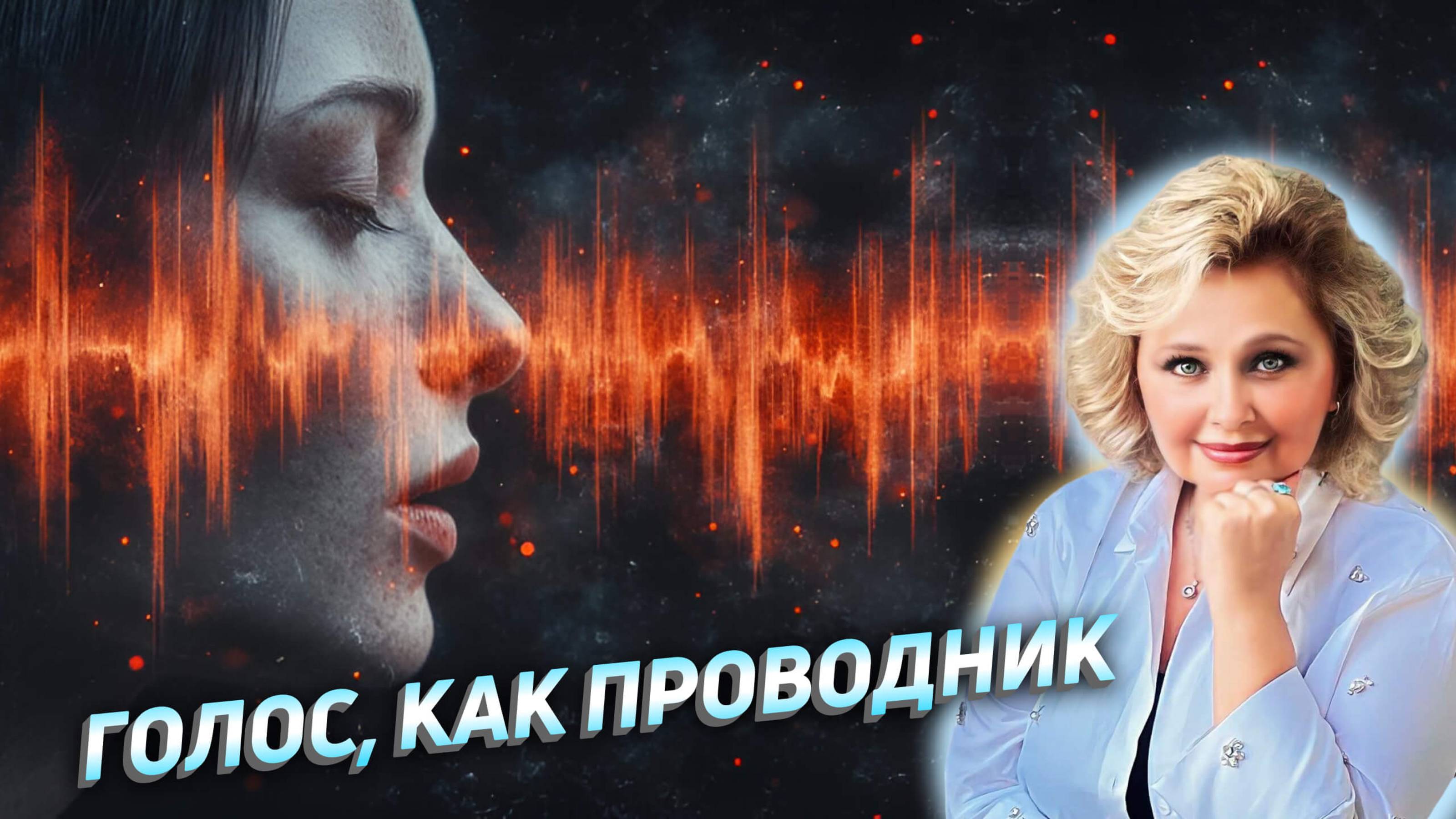 Голос, как Проводник. Яна Корнилова