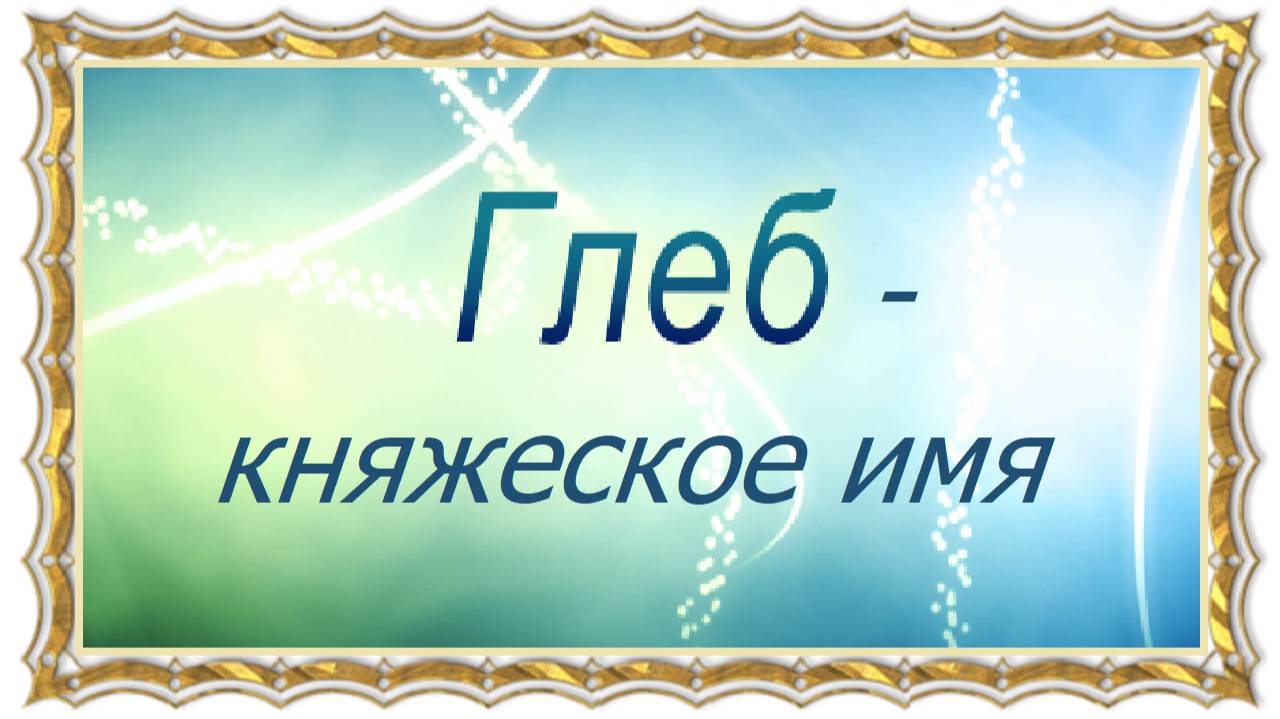 Имя Глеб. Происхождение и краткая характеристика