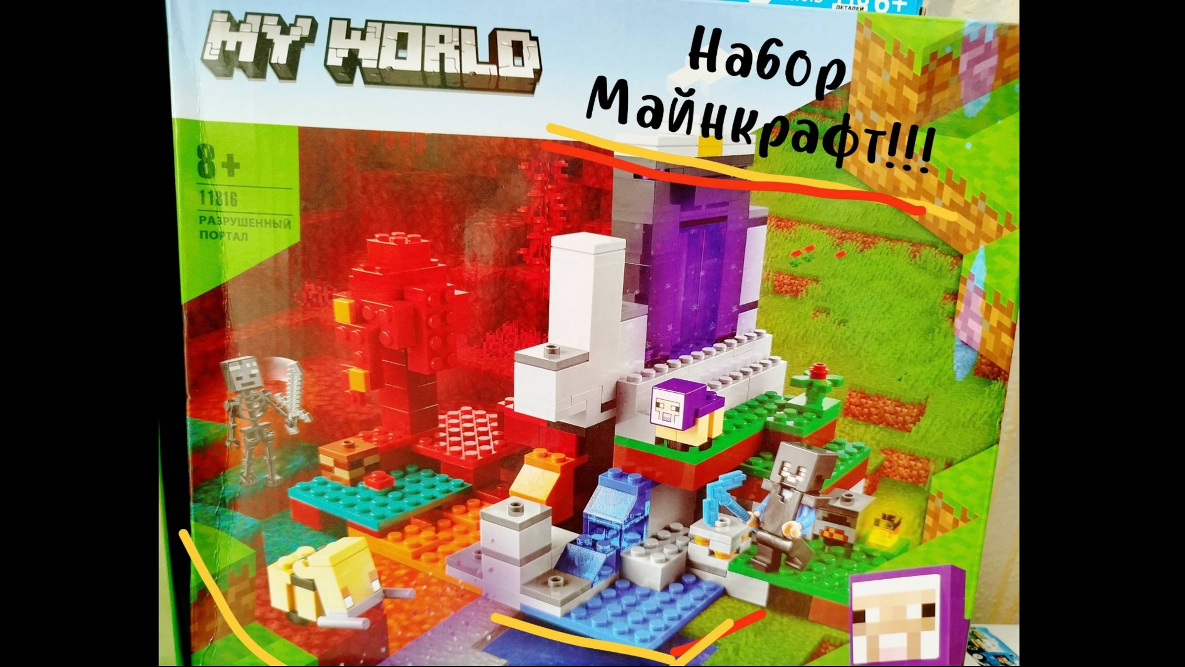 Набор майнкрафт 11816 ,, Разрушенный портал,,