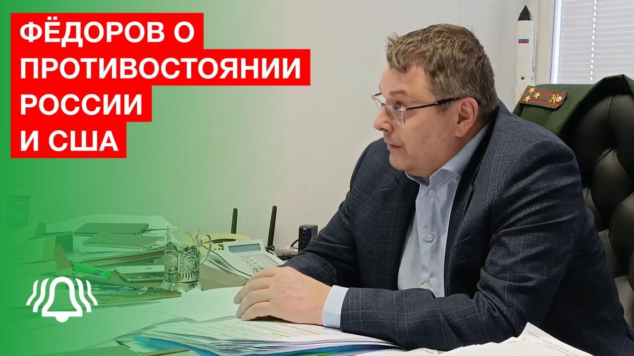 Депутат Госдумы Евгений Фёдоров о противостоянии России и США