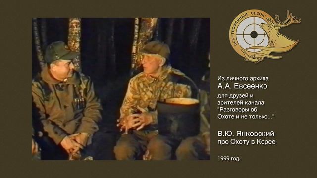 В Ю Янковский про Охоту в Корее (2014 год)