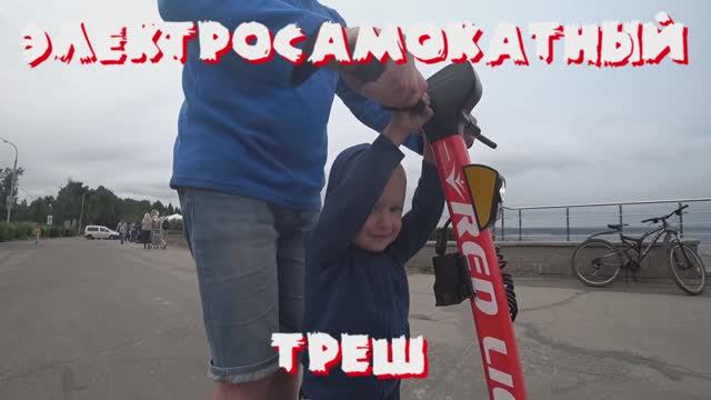 Электросамокатный треш