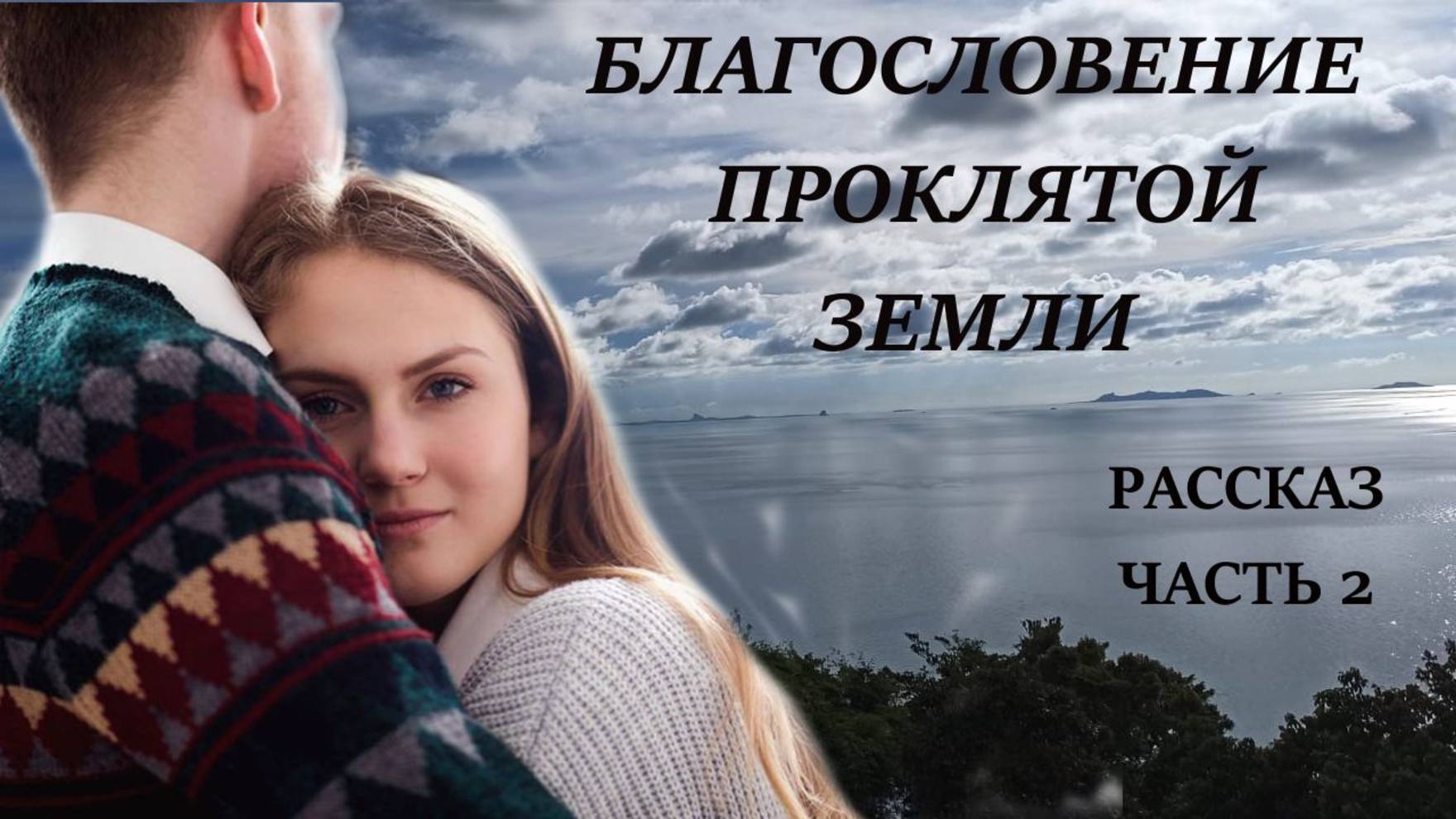 Часть 2. Благословение проклятой земли