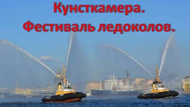 Кунсткамера. Фестиваль ледоколов.
