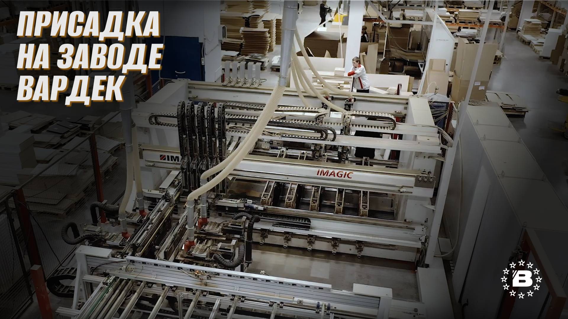 Присадка на заводе Вардек