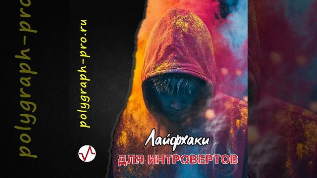 Лайфхаки для интровертов