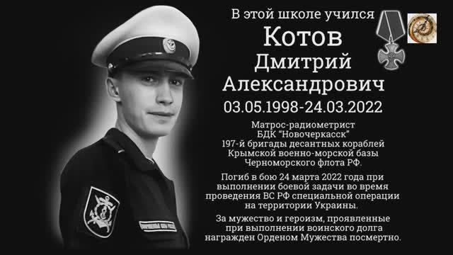 Памяти матроса БДК НОВОЧЕРКАССК Дмитрия Котова