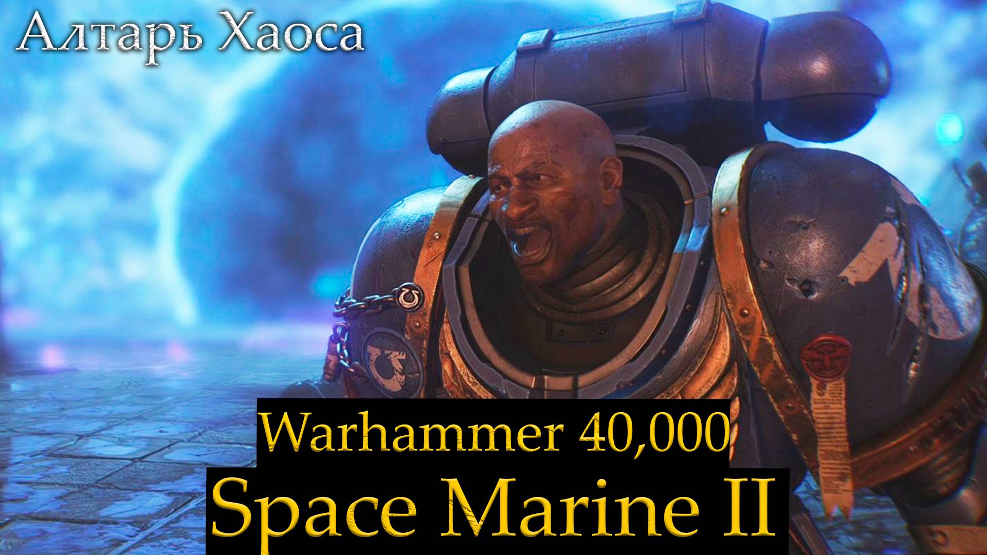 Алтари Хаоса - Warhammer 40,000: Space Marine II - Прохождение игры часть 6