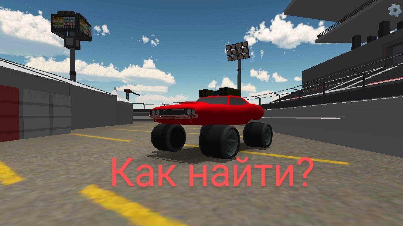 Как найти красную машину в чикен ган