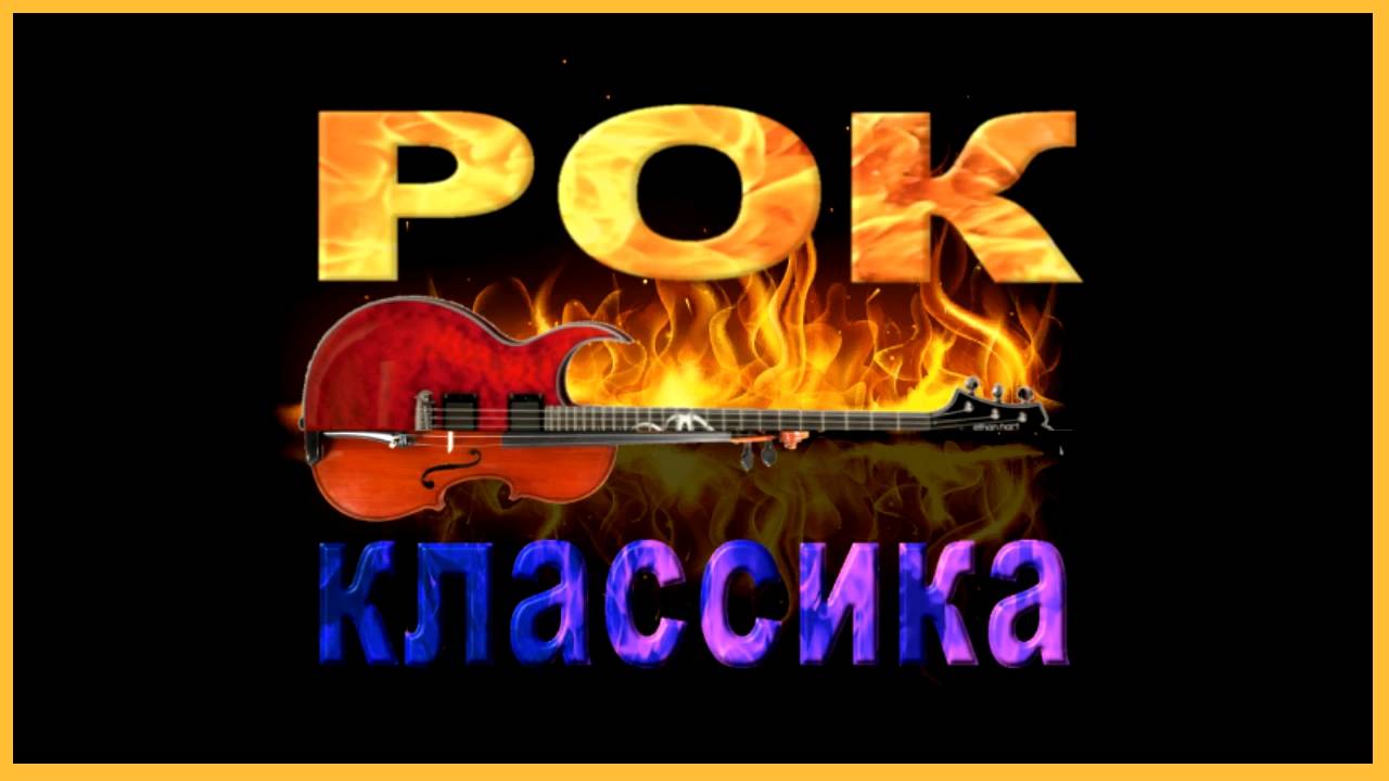 "Рок и Классика - близнецы-братья, - кто более матери-истории ценен?"