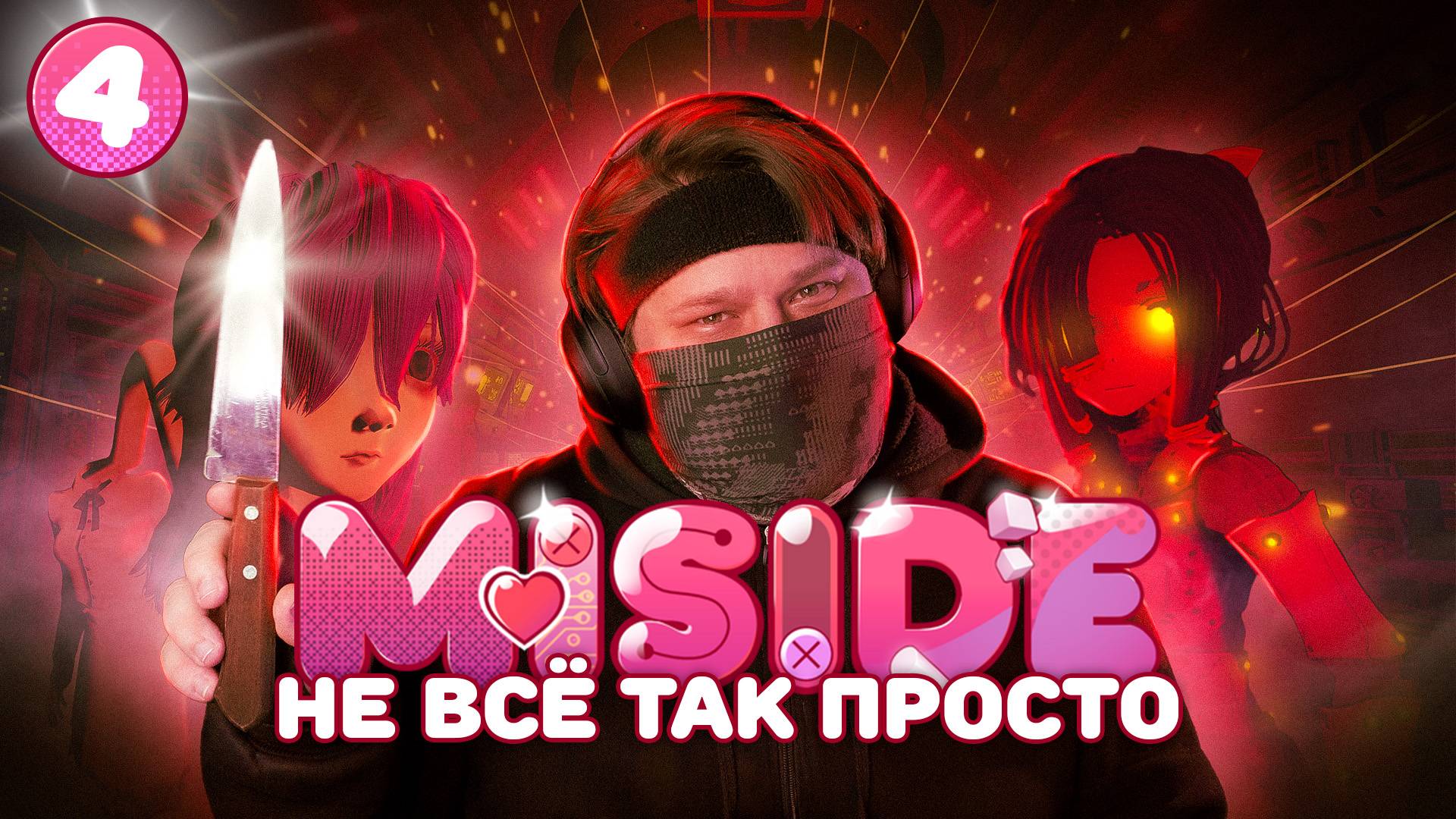 MiSide 💖 НАКОНЕЦ-ТО ЕЙ КОНЕЦ! (Часть 4)