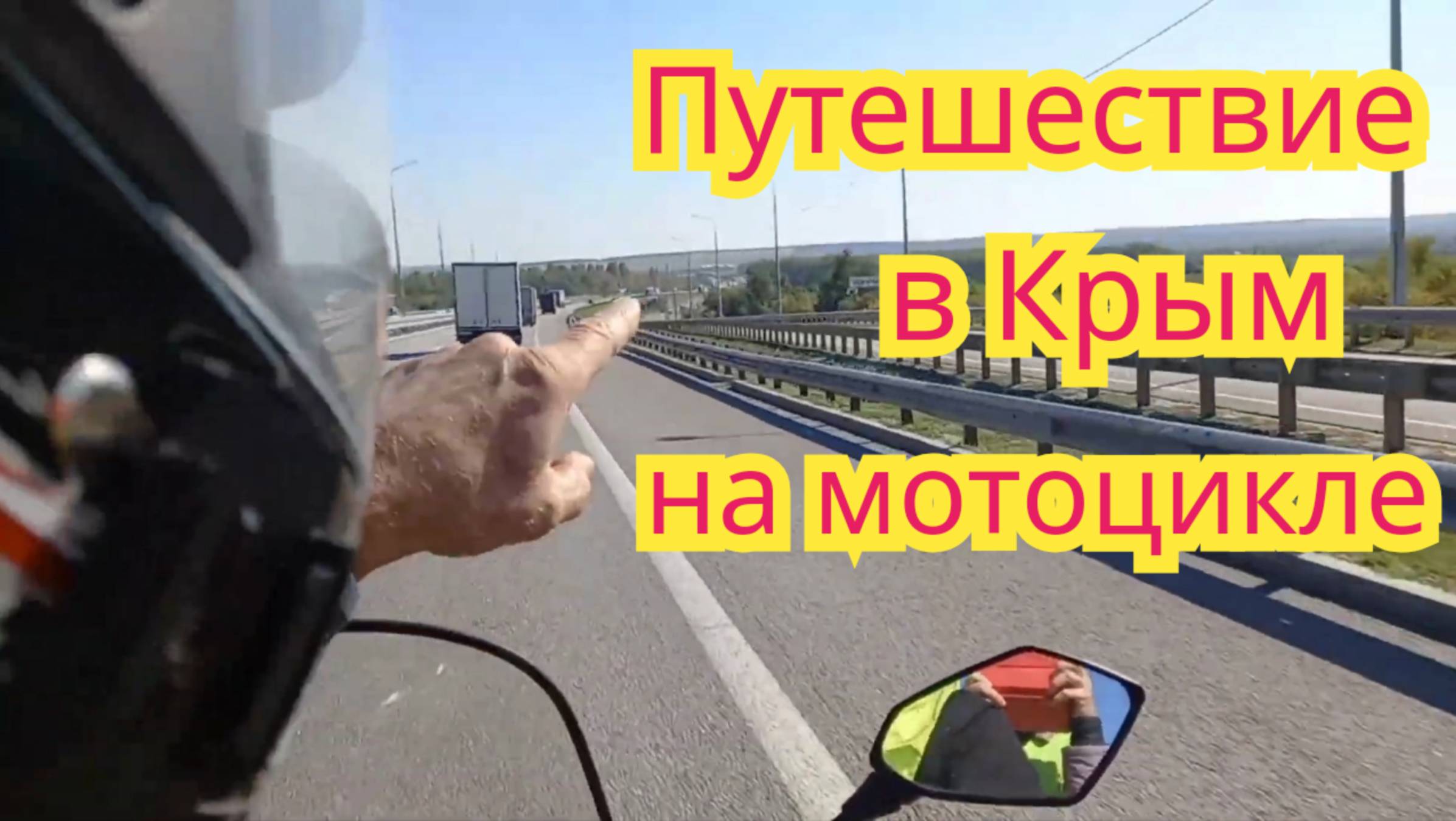 Большое путешествие в Крым ,из Воронежской области,с мужем на мотоцикле.