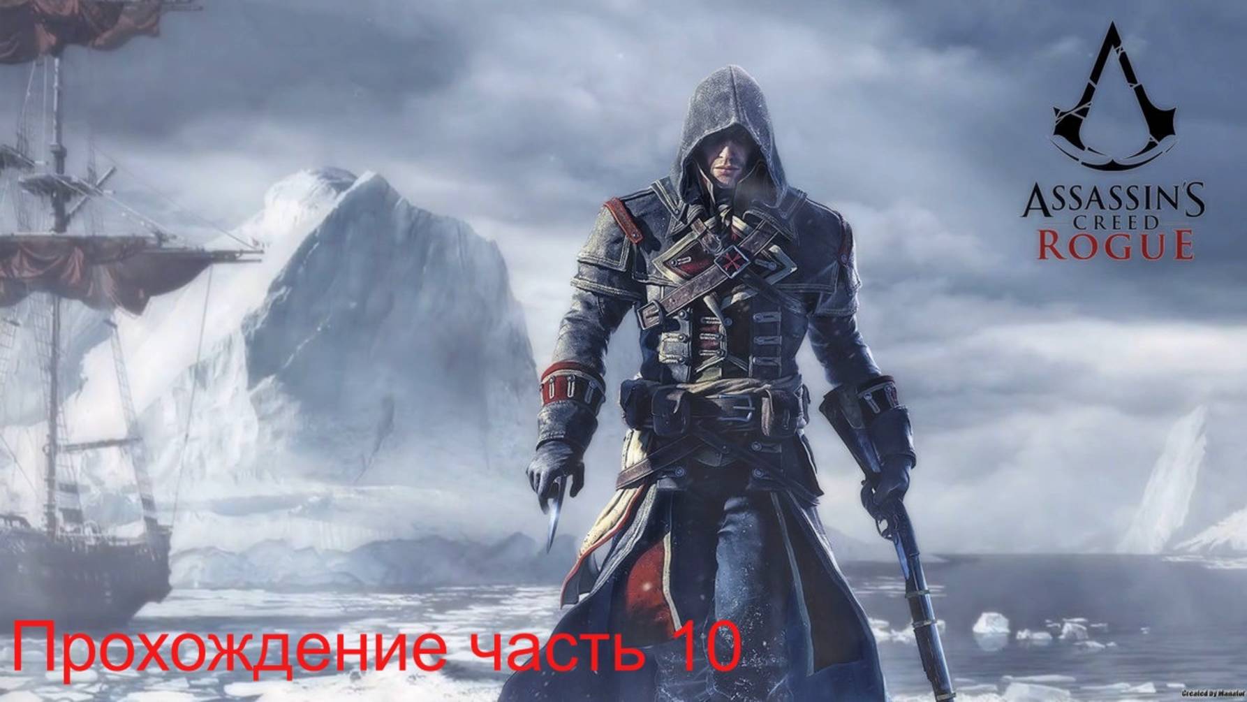 Rogue часть 10