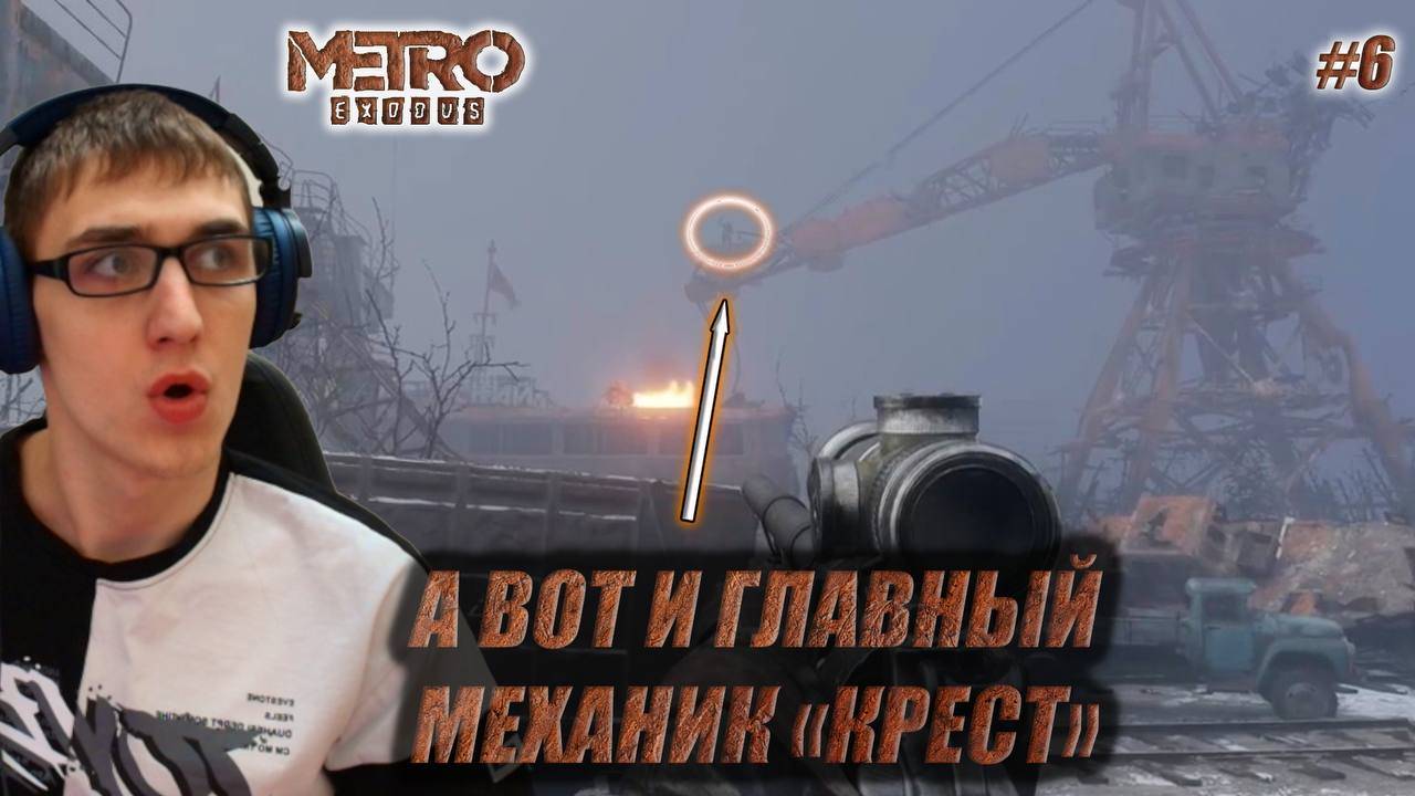 ВСТРЕЧА С КРЕСТОМ - Metro Exodus! (Часть 6)
