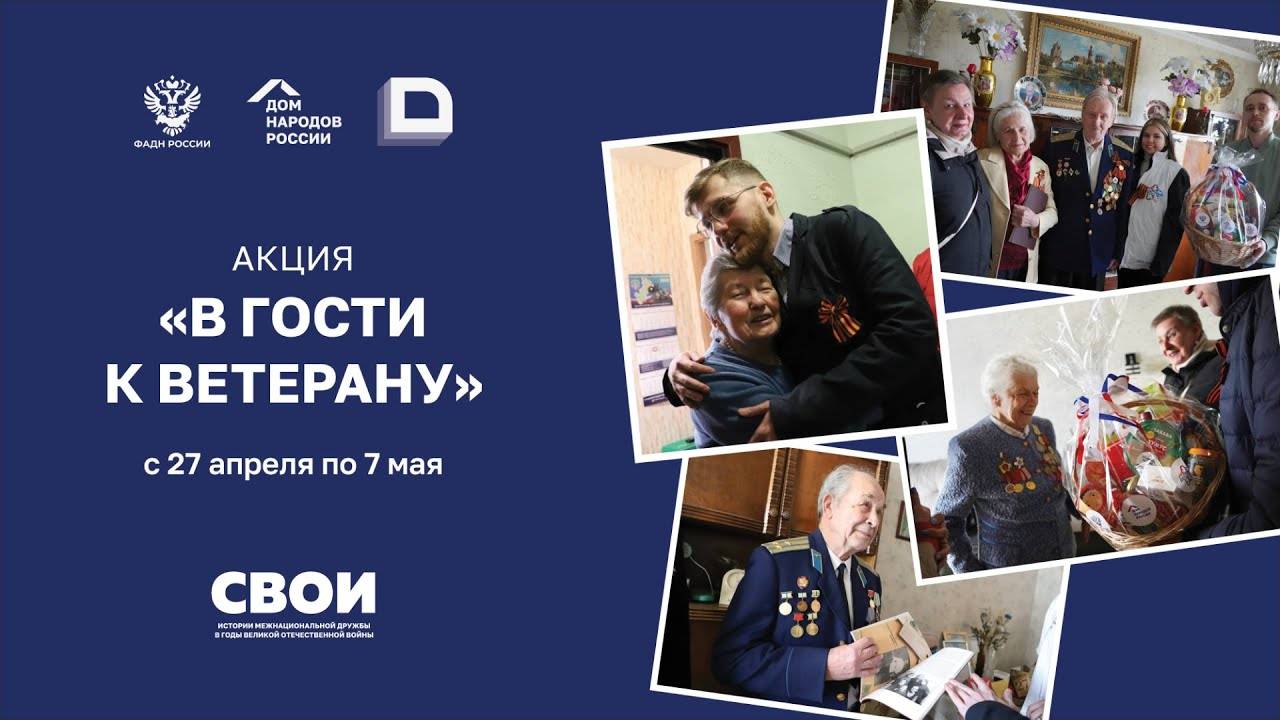 Акция "В гости к ветерану" 2024