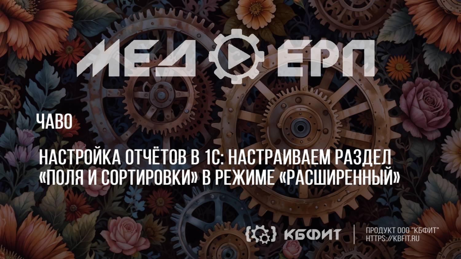 КБФИТ: МЕДЕРП Настройка отчётов в 1С: настраиваем раздел «Поля и сортировки» в режиме «Расширенный»