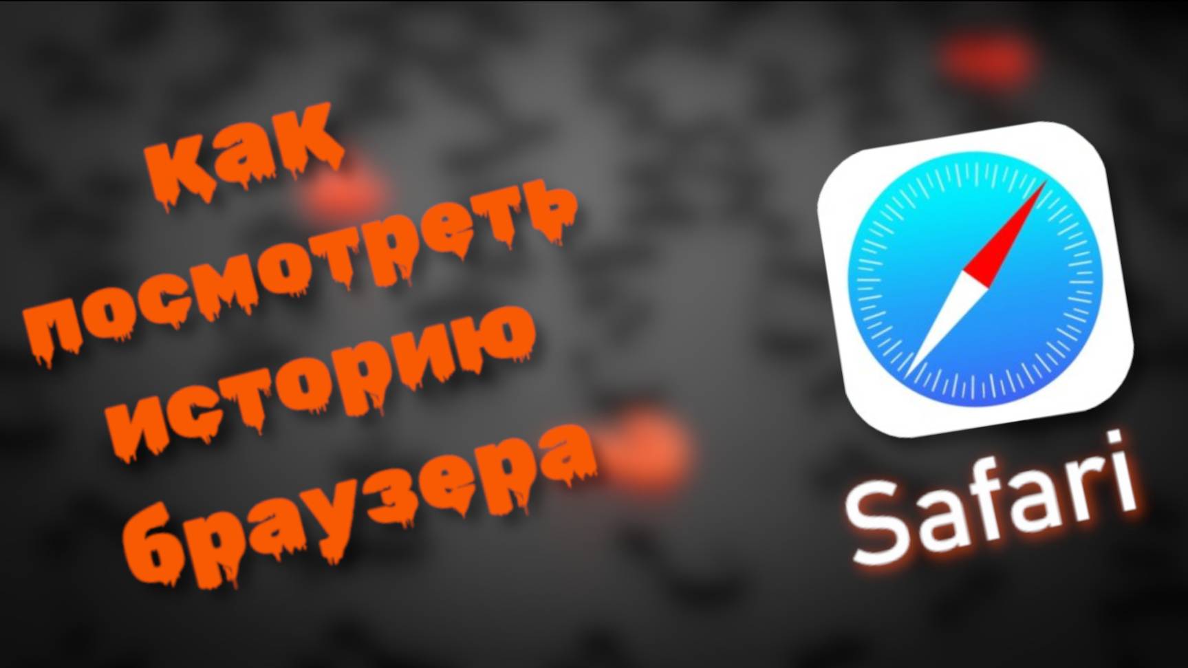 Как Посмотреть Историю Браузера сафари