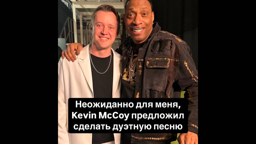 Александр Волкодав - закулисье концертов Кевина Маккоя - ГРАФИТ Москва 2025 #александрволкодав