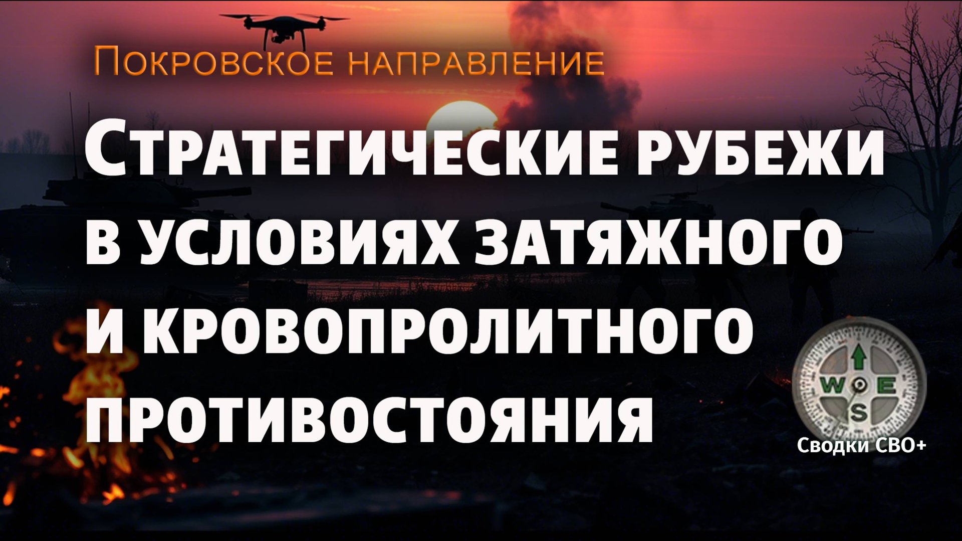 Покровское направление. Ситуация на фронте. Новости СВО сегодня. Карта и сводка СВО