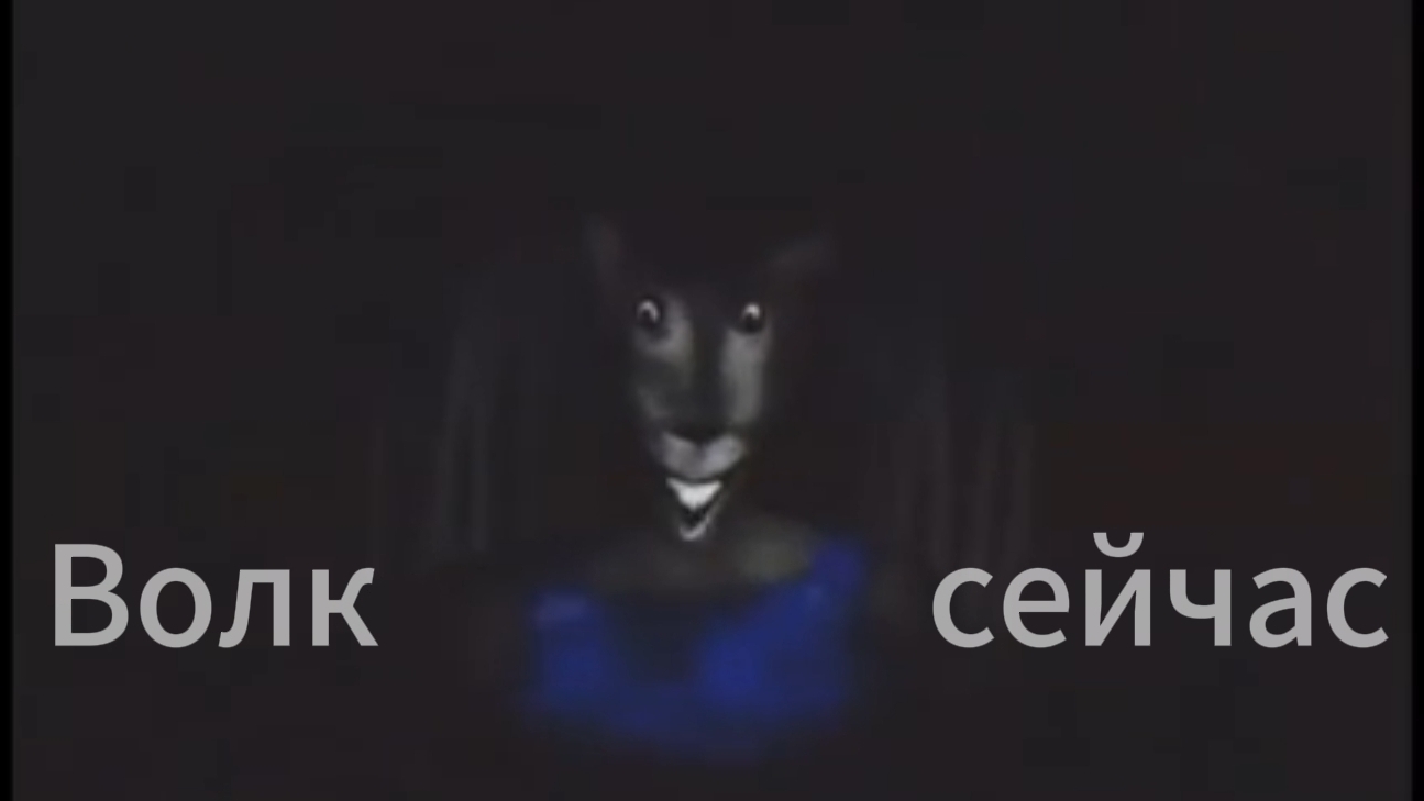 Волк тогда и сейчас