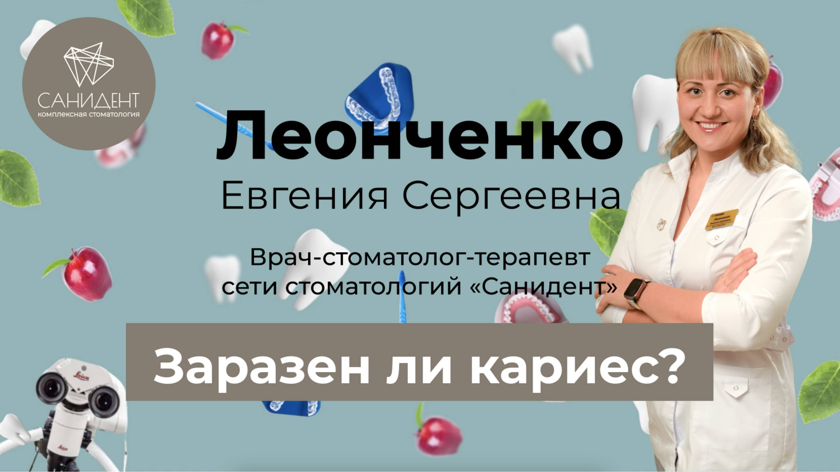 Заразен ли кариес? -  Леонченко Евгения Сергеевна, стоматология «Санидент».
