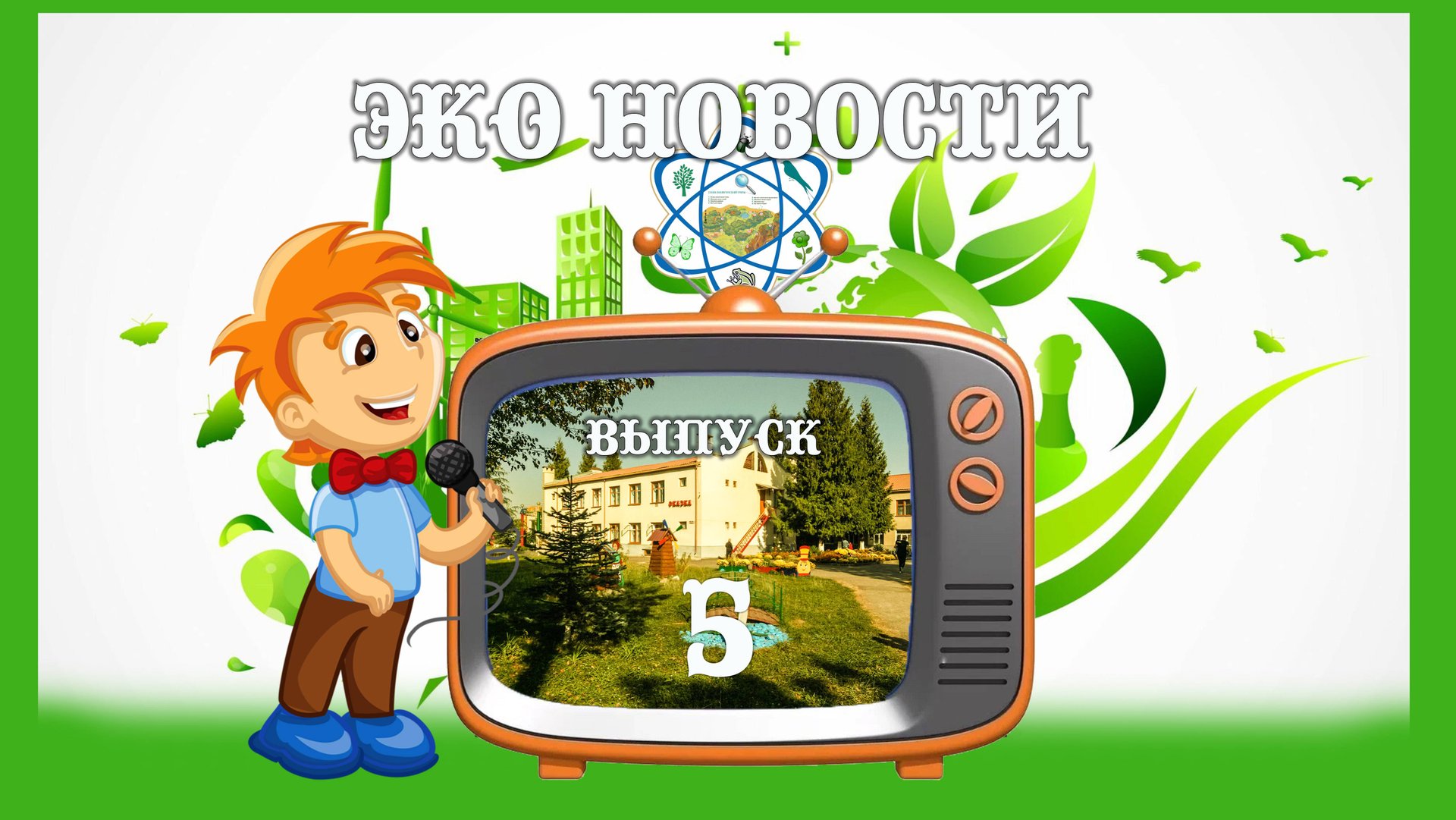 Эко новости 5
