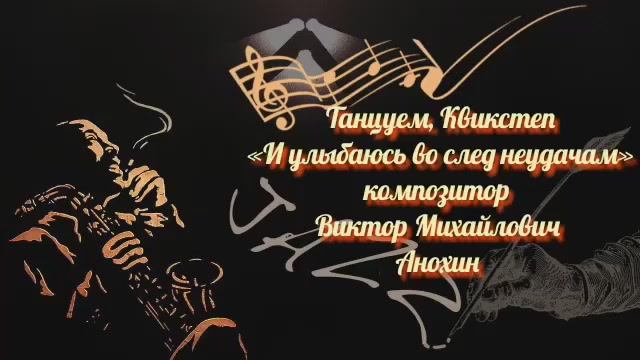 КВИКСТЕП И улыбаюсь во след неудачам ДЖАЗ ИМПРОВИЗАЦИЯ композитор Виктор Анохин #бальныетанцы #dance