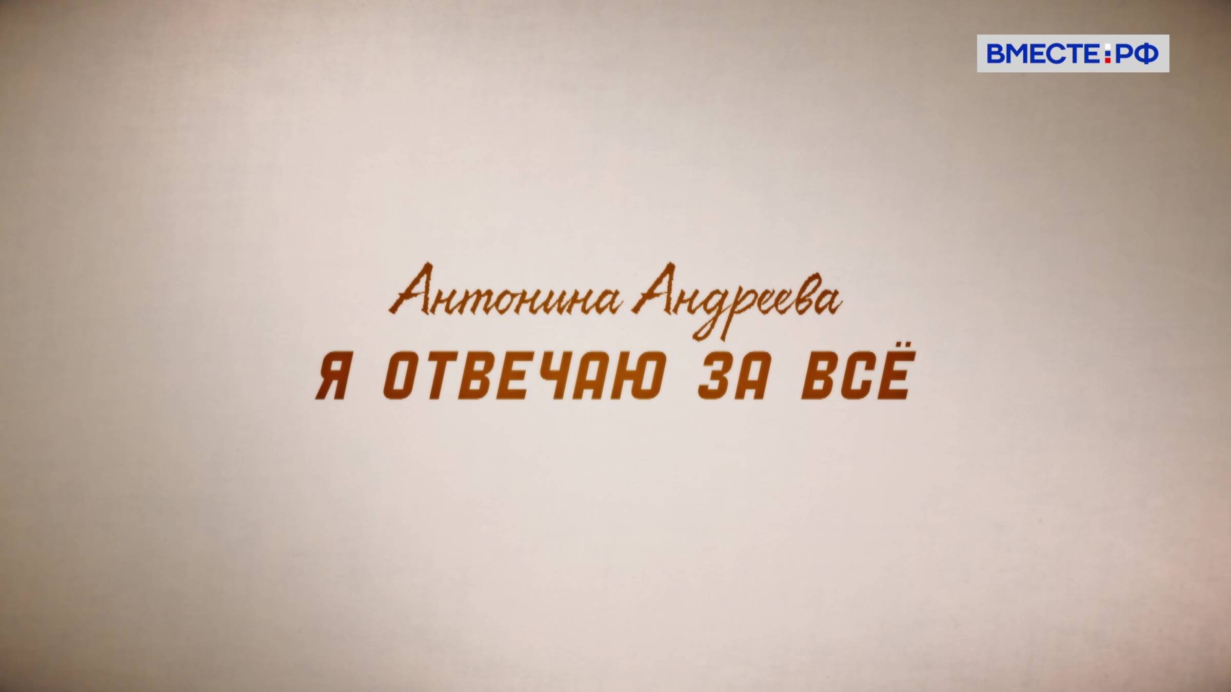 Люди РФ. Антонина Андреева. Я отвечаю за все