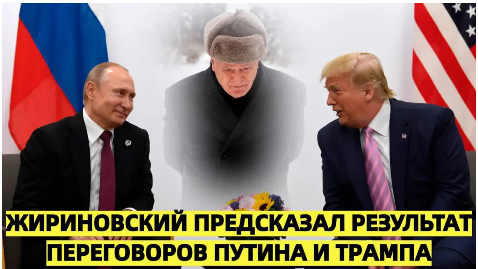 Жириновский предсказал результат переговоров Путина и Трампа