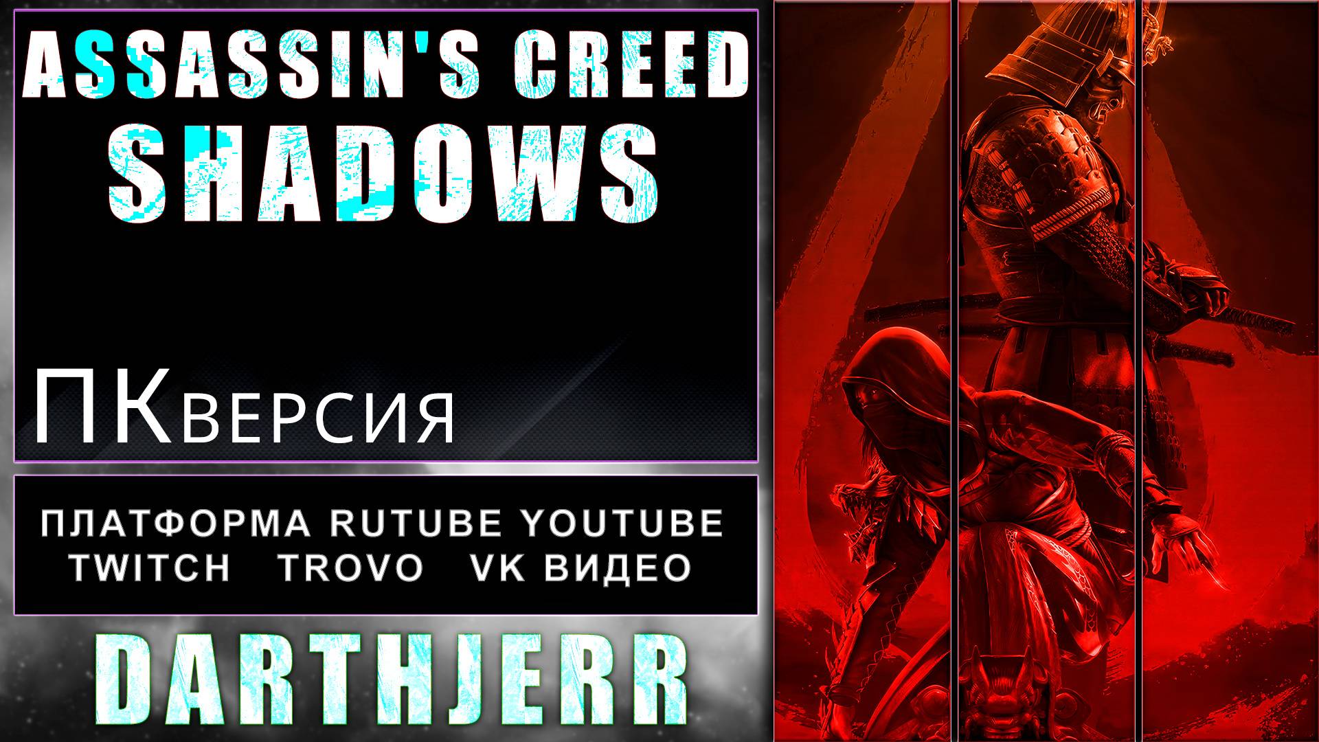 Assassin’s Creed Shadows Запуск #3 Игра года