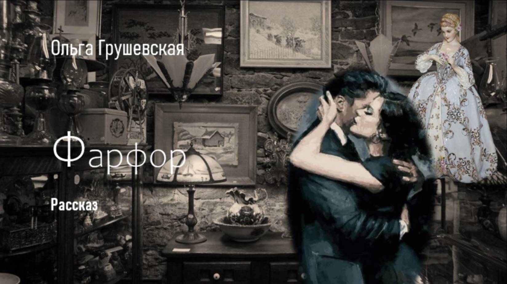 О. Грушевская. Фарфор. Рассказ