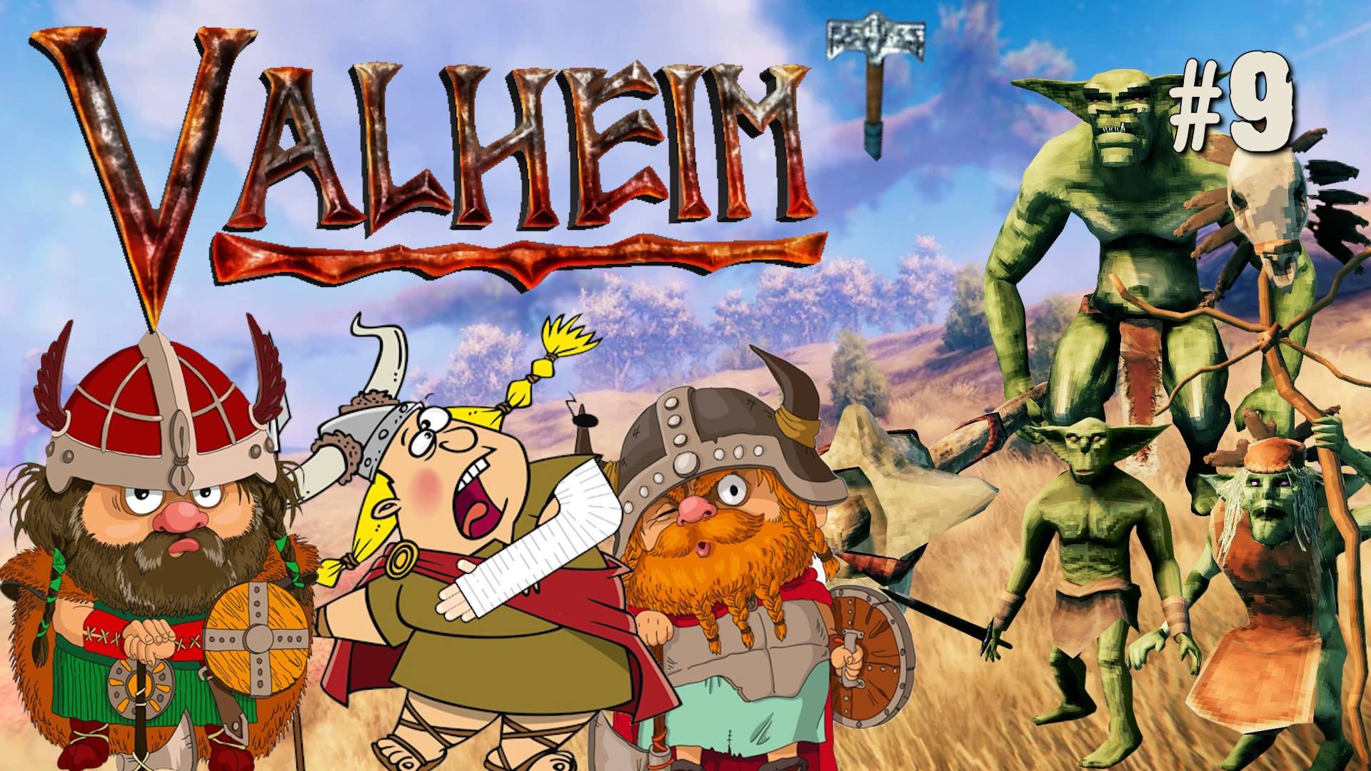 ПЕРВЫЙ ВЫХОД В РАВНИНЫ VALHEIM КООП. №9