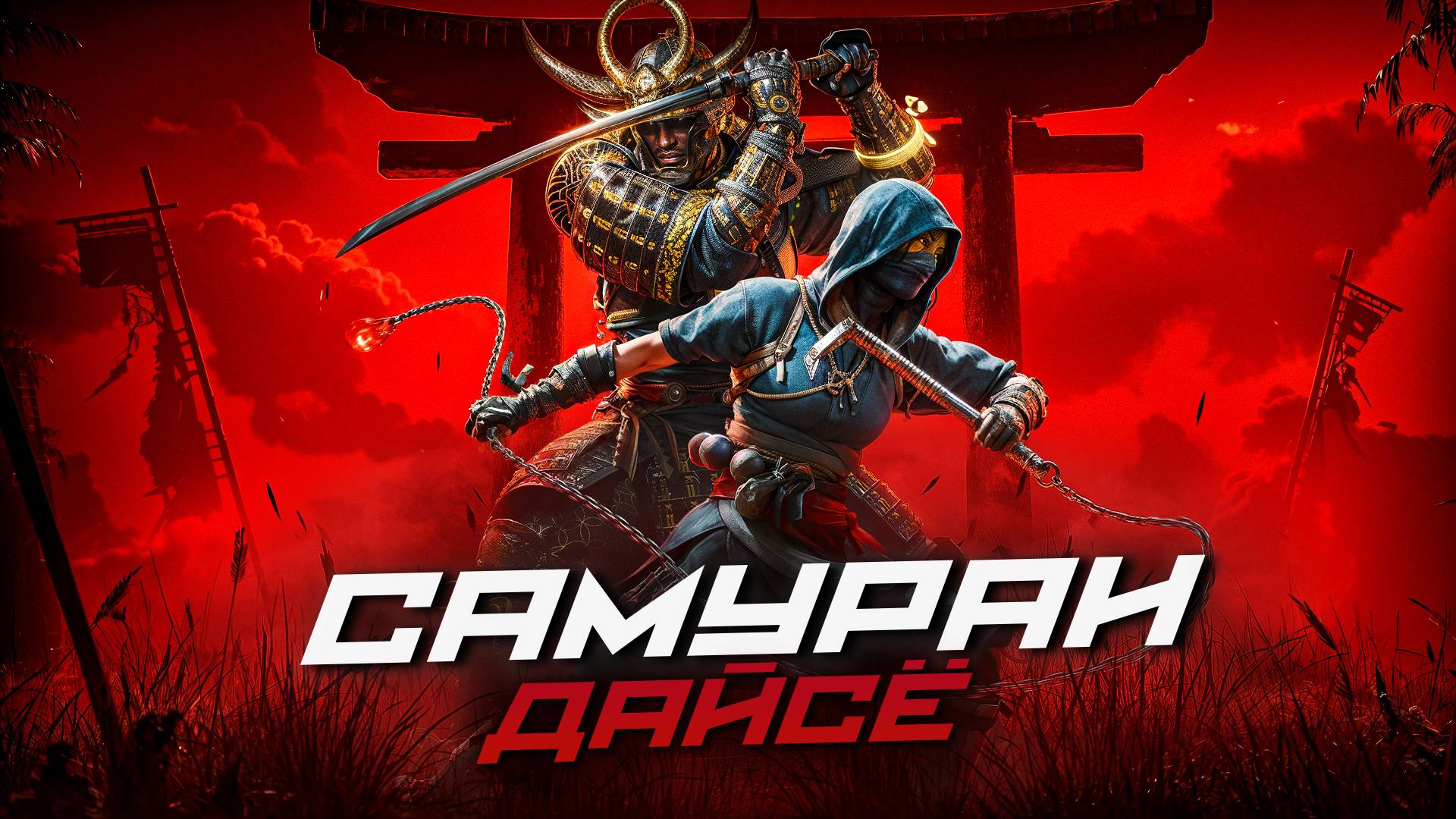 Assassin's Creed Shadows. САМУРАЙ-ДАЙСЁ [ЧАСТЬ 2]