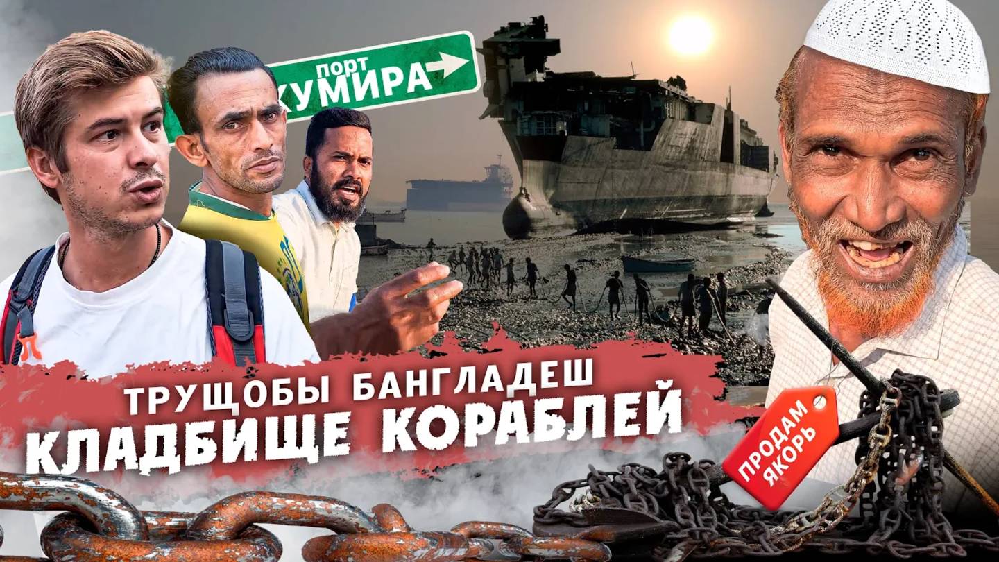 Трущобы Бангладеш / Самое большое кладбище кораблей #Бангладеш #путешествие