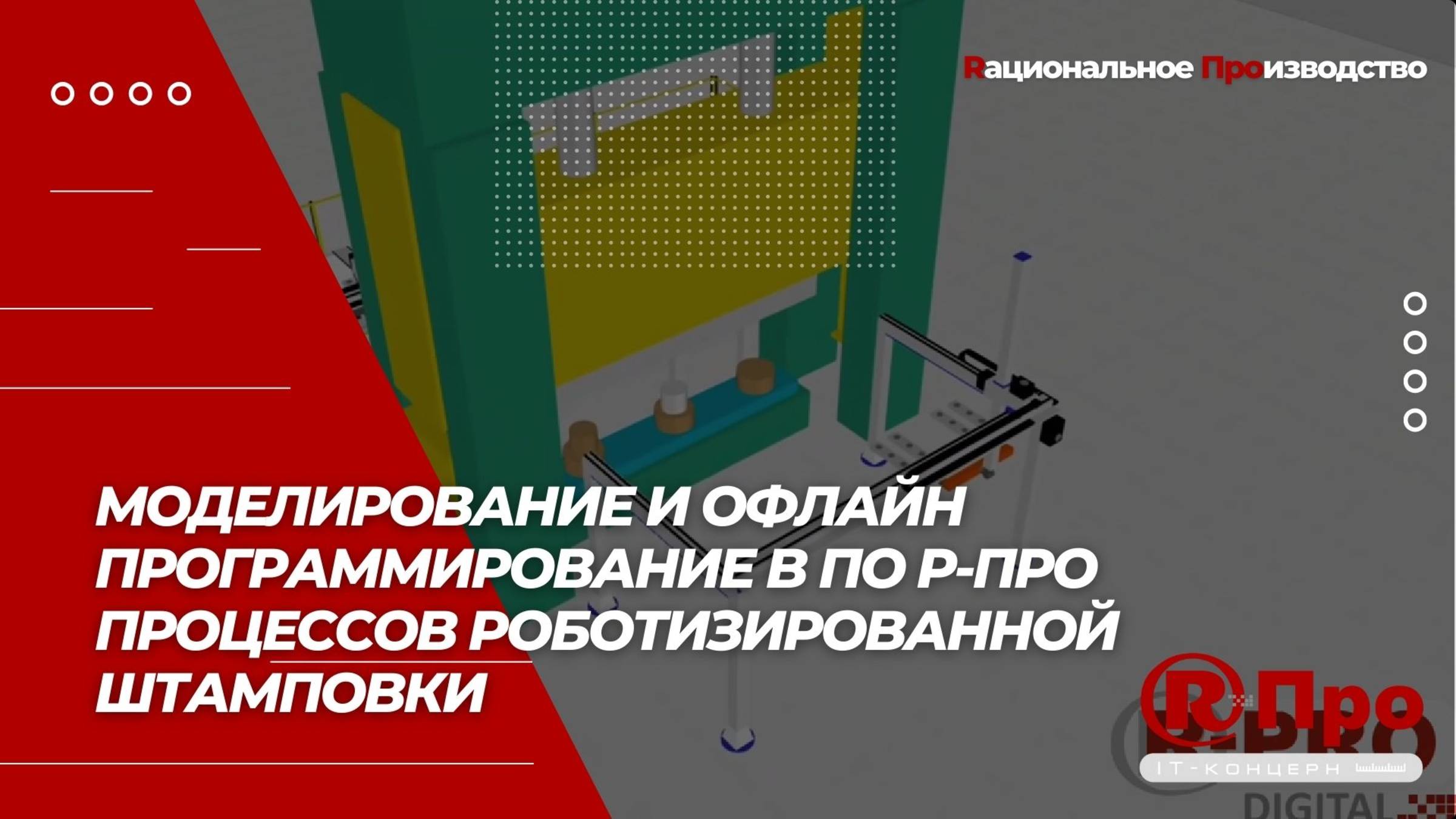 Моделирование и офлайн программирование в ПО Р-Про процессов роботизированной штамповки