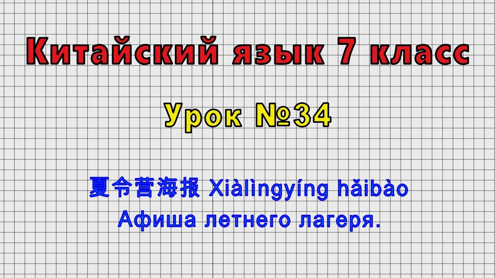 Китайский язык 7 класс (Урок№34 - 夏令营海报 Xiàlìngyíng hǎibào Афиша летнего лагеря.)