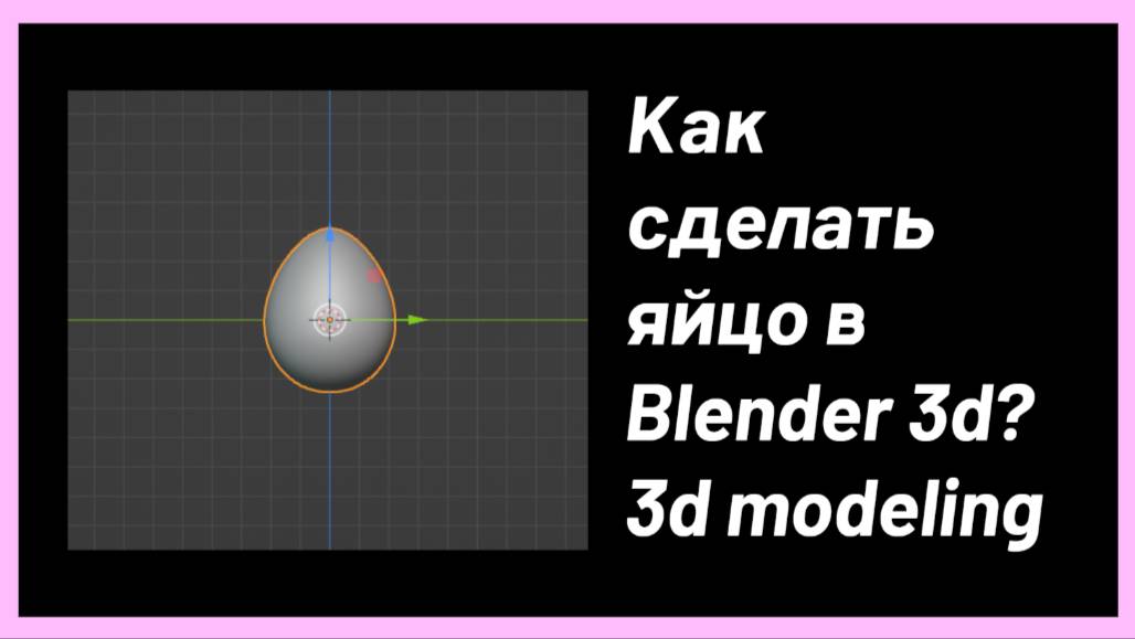 Как сделать яйцо в Blender 3d | 3d modeling