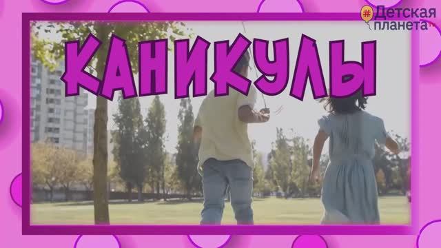 КАНИКУЛЫ #песнидлядетей #ТатьянаБокова #детскаяпланета
