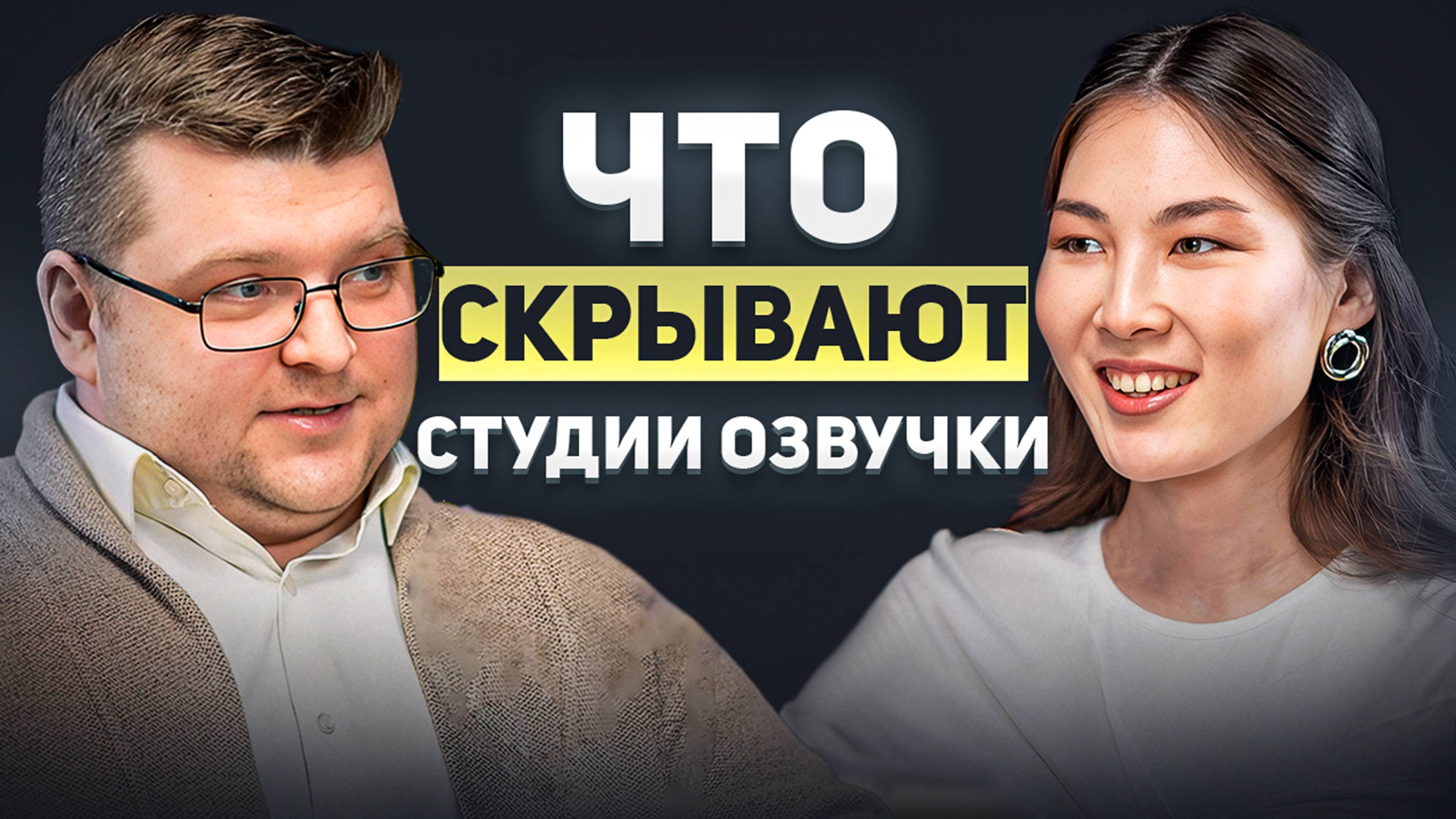 ДУБЛЯЖ | Секреты озвучки. Как стать голосом любимого героя?