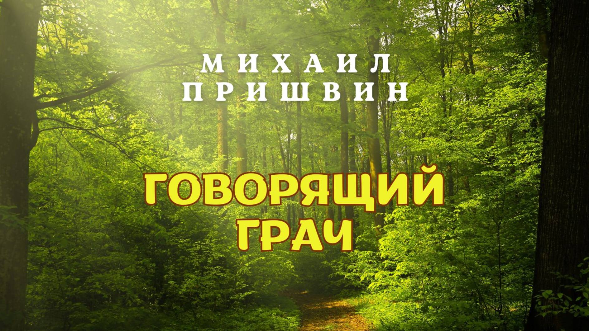 Михаил Пришвин  Говорящий грач. Рассказы о природе и животных