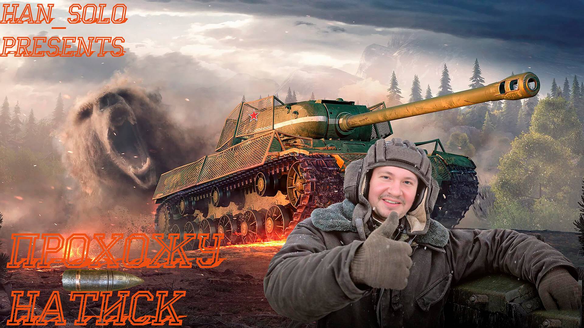 Прохожу натиск