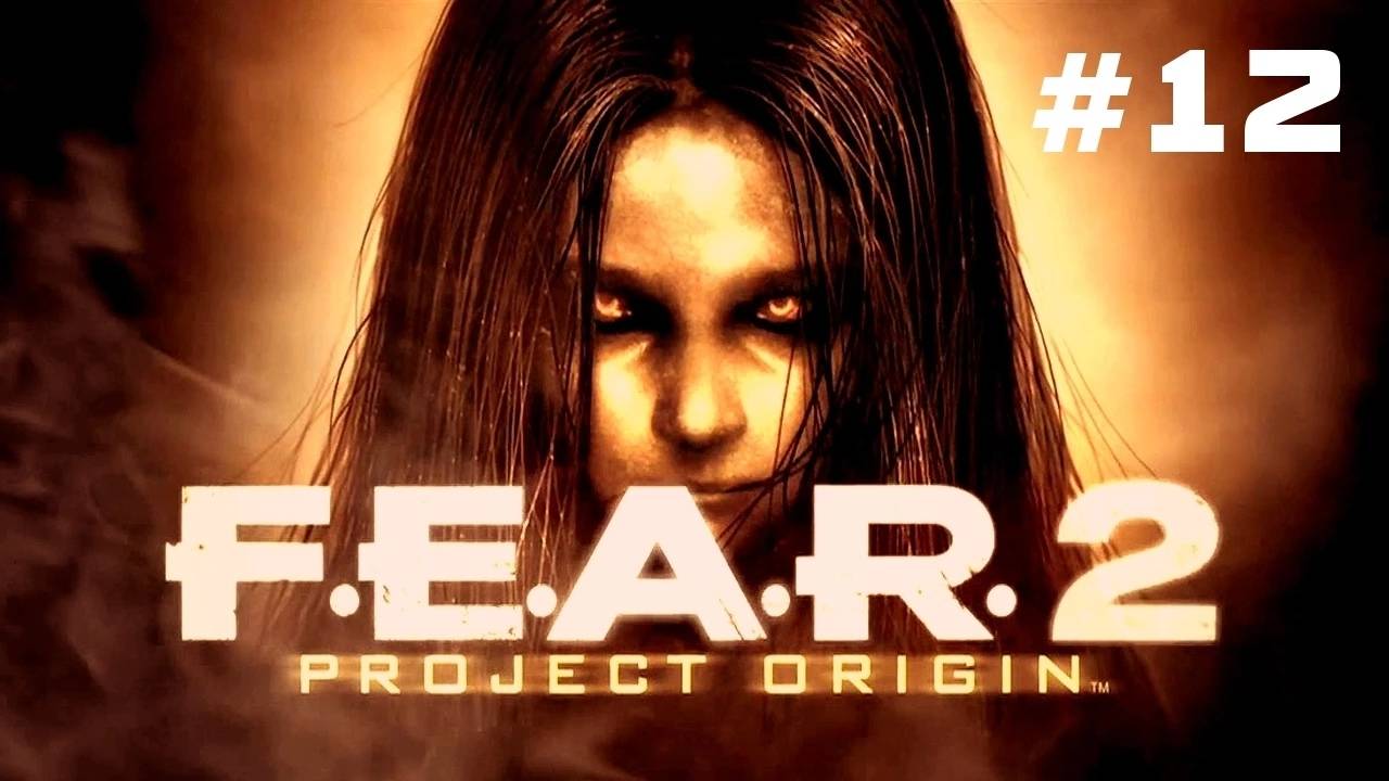 FEAR 2 Прохождение Без Комментариев #12: Истощение [2/2] | F.E.A.R. 2 Project Origin