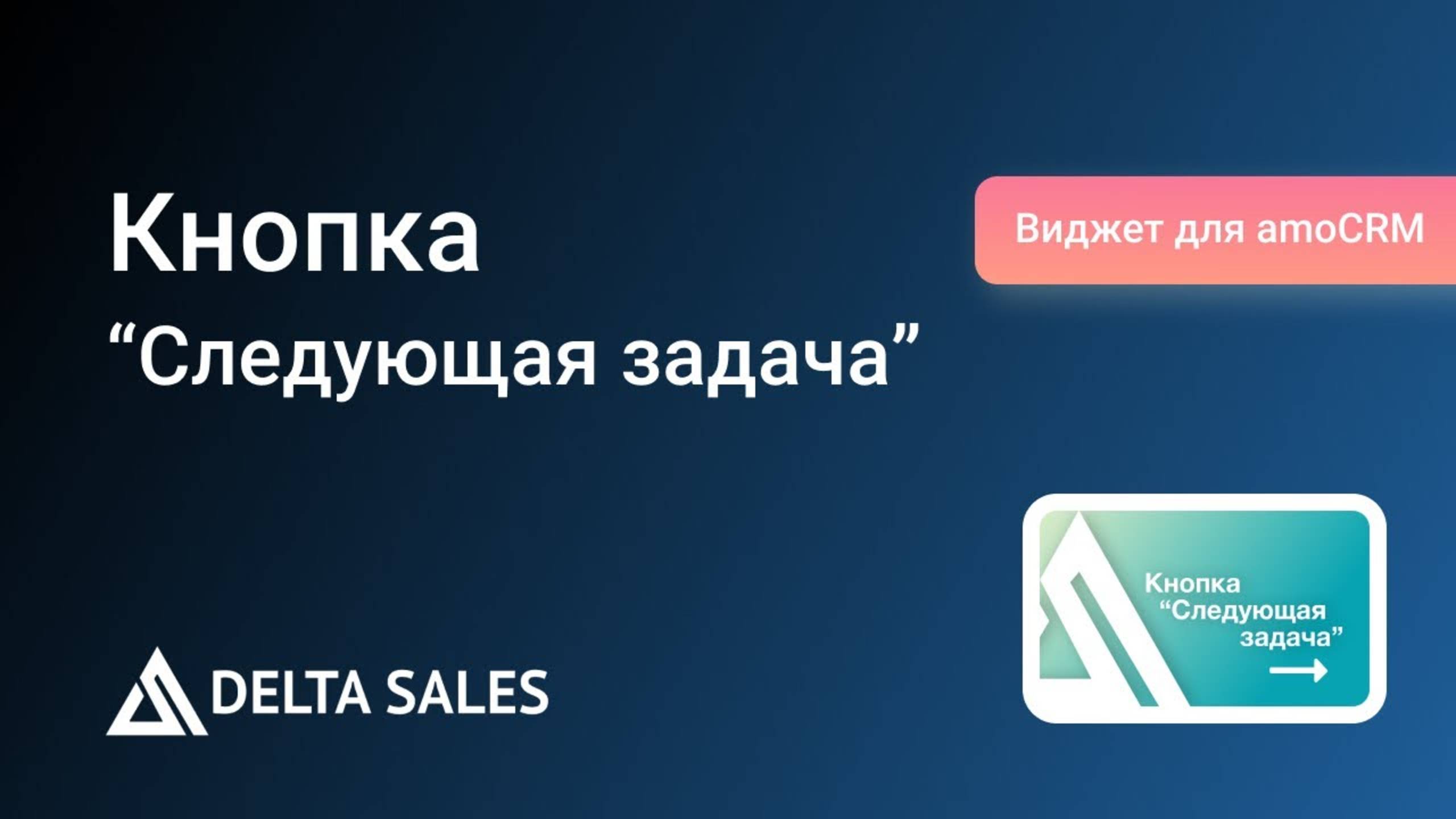 Кнопка «Следующая задача» | Виджет для amoCRM от DeltaSales