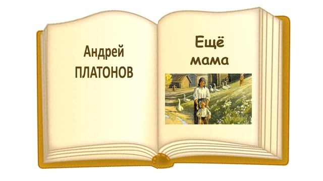 «Ещё мама» А. Платонов - Слушать