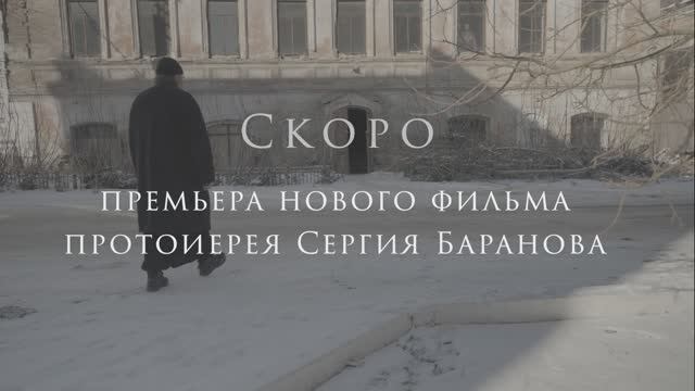 Скоро. Премьера нового фильма о.Сергия Баранова.