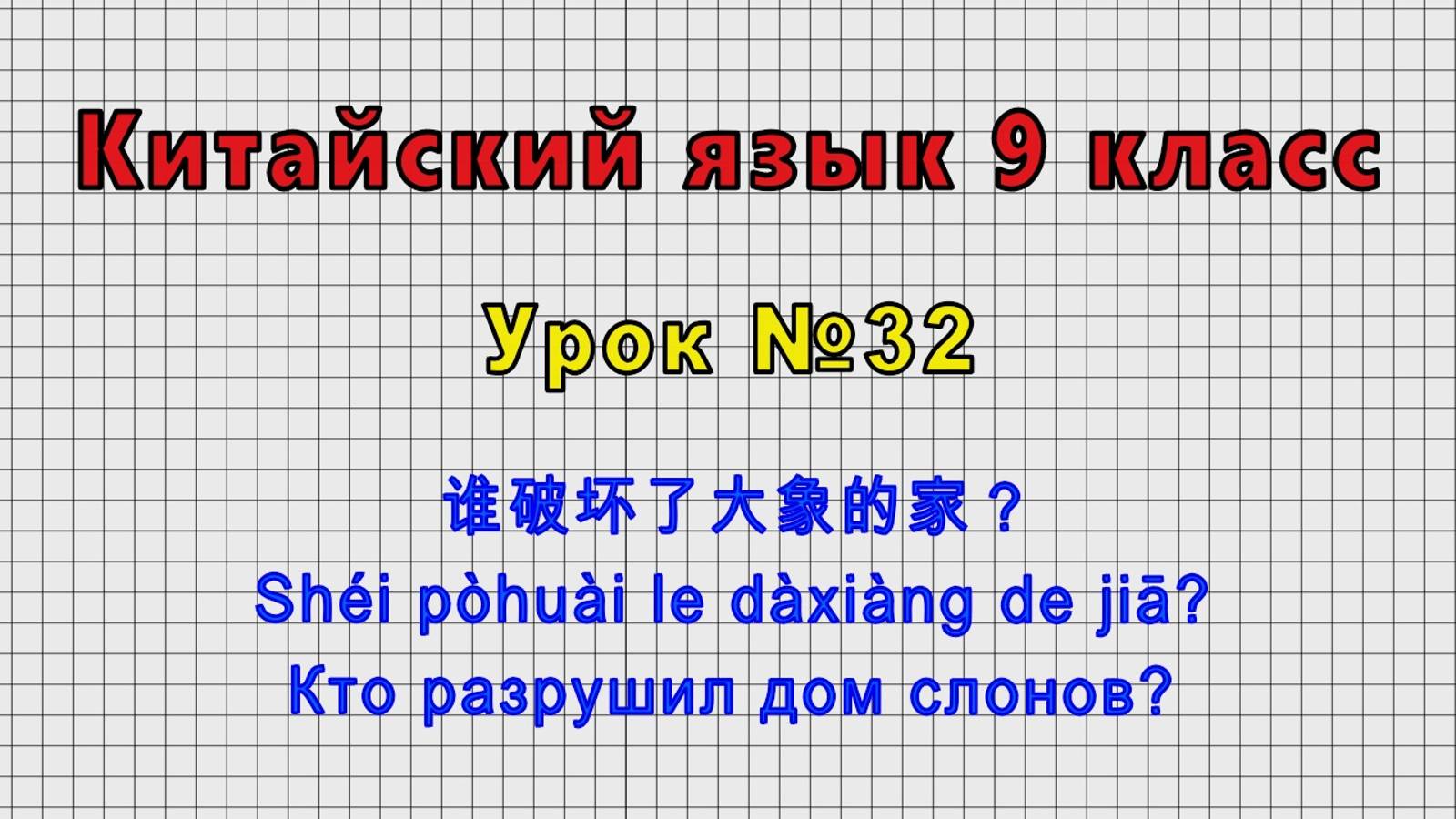 Китайский язык 9 класс (Урок№32 - 谁破坏了大象的家？ Shéi pòhuài le dàxiàng de jiā? Кто разрушил дом слонов?)
