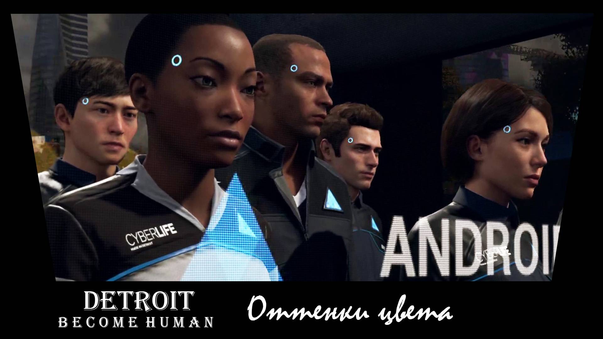 Detroit Become Human. 2. Оттенки цвета.