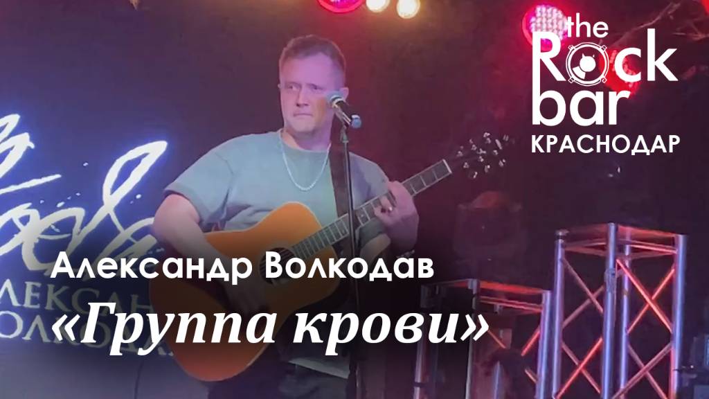 "Группа крови" Александр Волкодав - The Rock Bar, Краснодар 26.04.2024 #александрволкодав #голос