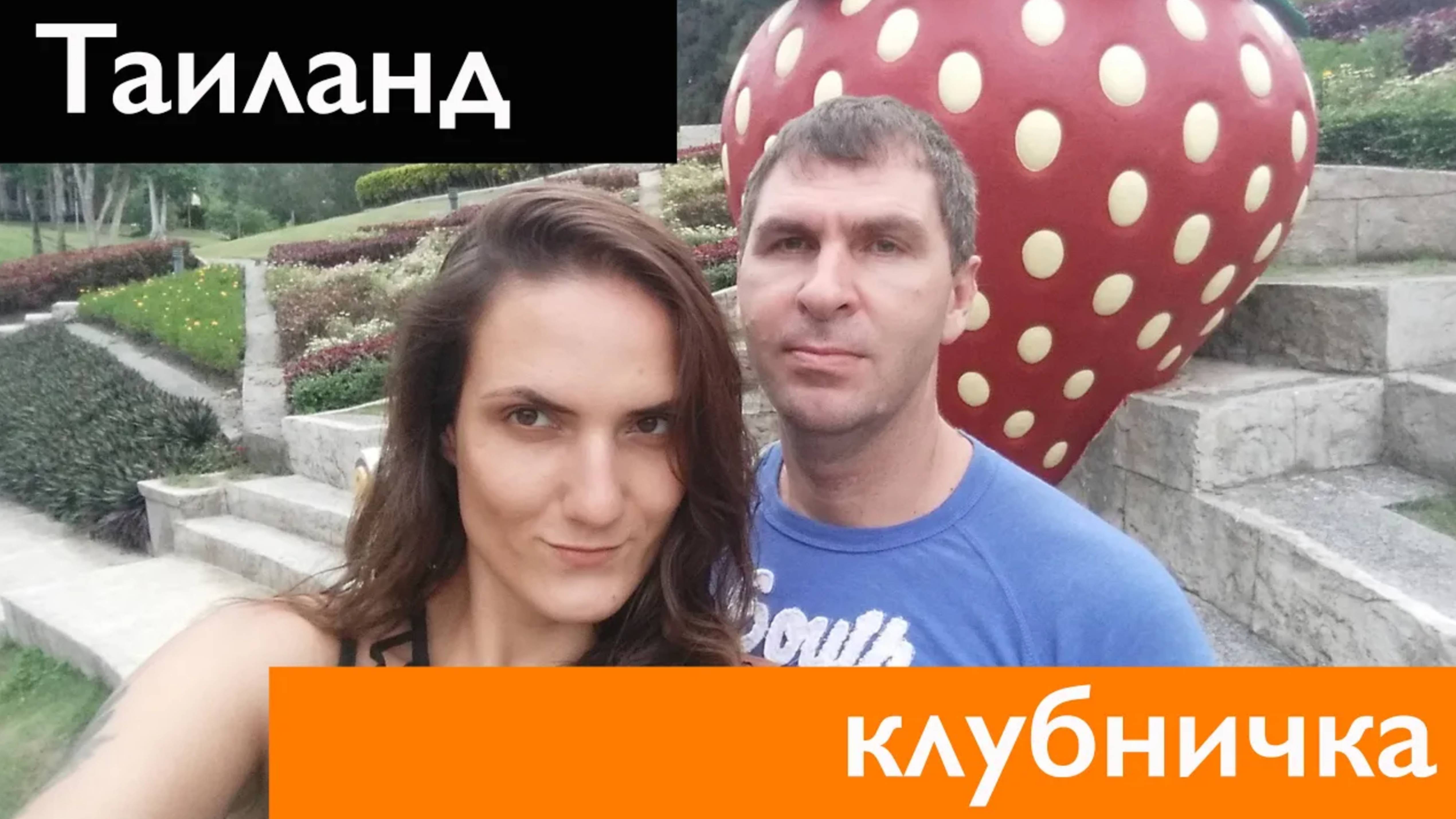 Таиланд. Районг. Клубничный город